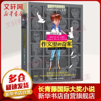 【包邮】作文里的奇案 长常青藤国际大奖小说书系 法国拉图律文学奖