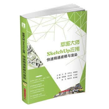 现货草图大师SketchUp应用 快速精通建模与渲染室内设计