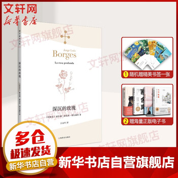 深沉的玫瑰（博尔赫斯全集）//2022新定价