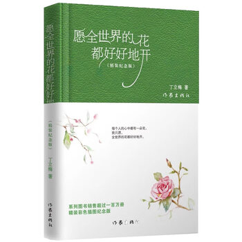 愿全世界的花都好好地开（全彩插图精装纪念版）（《读者》《青年文摘》签约作家丁立梅经典散文自选集）