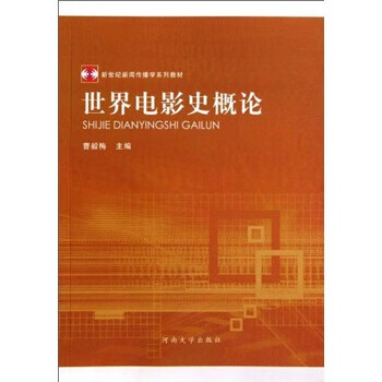 新世纪新闻传播学系列教材 世界电影史概论