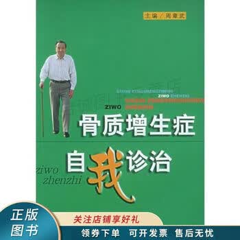 骨质增生症自我诊治 周章武