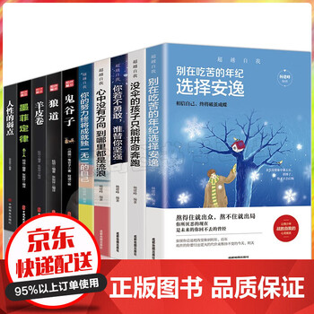 成功励志正能量书籍全10册别在吃苦的年纪选择安逸你若不勇敢谁替你坚强鬼谷子墨菲定律狼道羊皮卷人性弱点