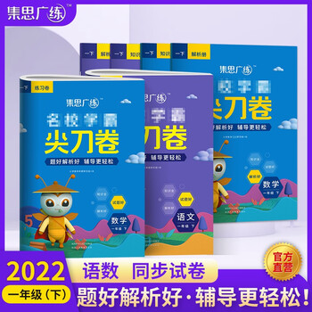 2022春版学霸尖刀卷一年级语文数学下册小学同步练习教材人教版部编试卷单元同步训练册 语文+数学