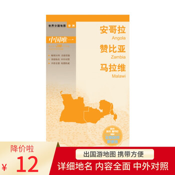 安哥拉 赞比亚 马拉维地图 中外文 对开系列 中图版分国系列 耐折