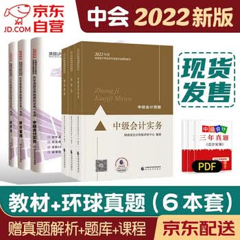 中级会计教材2022年中级会计职称官方正版教材实务教材+财务管理+经济法+环球网校真题试卷 套装6本可搭东奥轻一轻松过关1 经济科学出版社 中级会计师