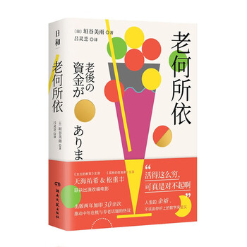 老何所依 恒古美雨著,吕灵芝 译 湖南文艺出版社 新华书店正版图书
