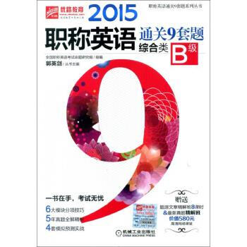 2015职称英语通关9套题(综合类B级)第2版【，放心购买】
