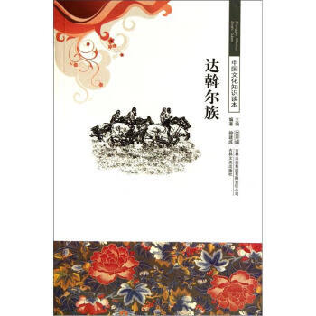 达斡尔族【正版图书】