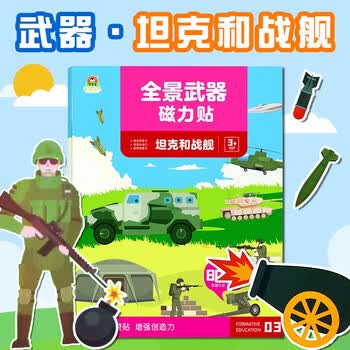 磁力贴纸书贴画书儿童书籍图书2-3-4-5-6岁幼儿启蒙早教书宝宝书认知三岁两岁四岁半恐龙汽车贴贴纸工程车书交通工具 坦克和战舰