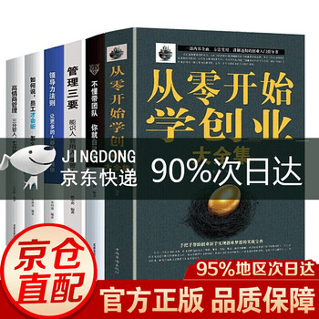 全套 从零开始学创业大全集 富有的习惯  财富自由 用钱赚钱 精益创业合伙人制度企业管理经商开公司低风险创业书籍 从零开始学创业+从零学管理套装全集