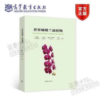 世界蝴蝶兰属植物 刘仲健 王洁雨 奥拉夫.格鲁斯 兰思仁 高等教育出版社