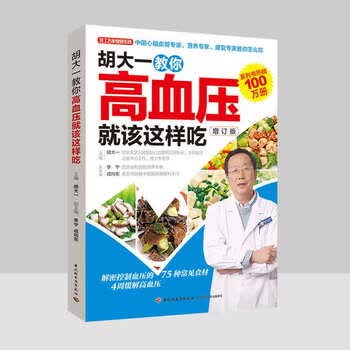 正版书籍 胡大一教你高血压就该这样吃:增订版 患者日常科学饮食宜忌物物养生搭配零食品辅助预防速查食谱