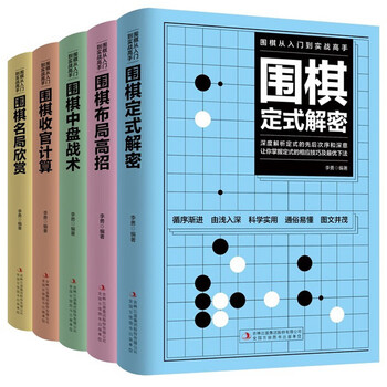 全5册围棋从入门到实战高手  围棋定时解密+布局高招+中盘战术+收宫计算+名局欣赏 速成围棋入门书籍