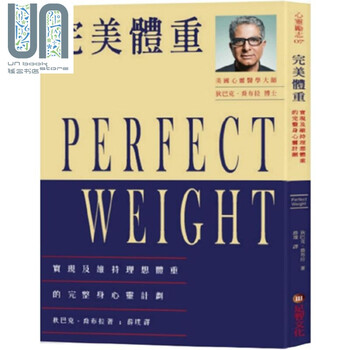 完美体重：实现及维持理想体重的完整身心灵计划 港台原版 狄巴克 乔布拉 足智出版