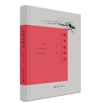 赴永远的远