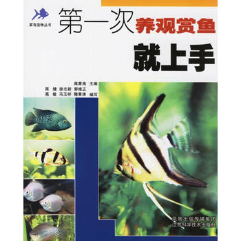 次养观赏鱼就上手【正版图书，放心下单】