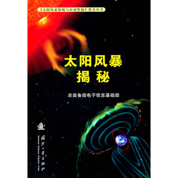 太阳风暴揭秘 总装备部电子信息基础