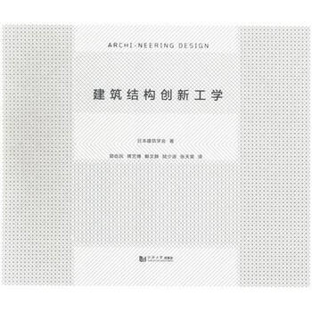 建筑结构创新工学 建筑 书籍