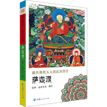 藏传佛教五大名僧传 萨迦派