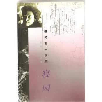 [正版图书] 寝园 横光利一 作家出版社 9787506318174