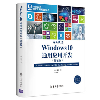 深入浅出：Windows 10通用应用开发（第2版）/微软技术开发者丛书