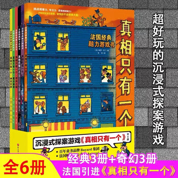 真相只有一个系列 全套6册 逻辑思维漫画 法国经典脑力游戏书 小学生推理书提高专注观察