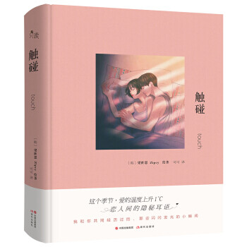 触碰 9787514383355【正版 可开发票】