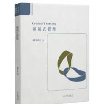 审辩式思维 谢小庆　著 学林出版社