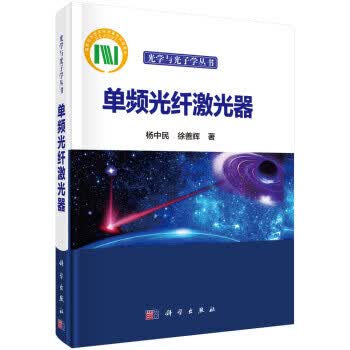 【新华正版】 单频光纤激光器 杨中民,徐善辉 著 科学出版社