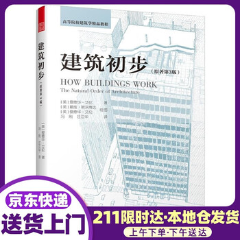 建筑初步经典再现！建筑学基础入门书，40年！高等院校建筑学精品教程 [美]爱德华·艾伦,