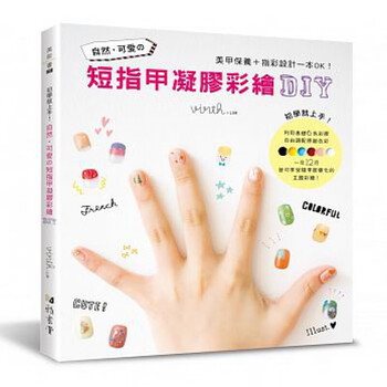 现货台版 初学就上手 自然可爱的短指甲凝胶彩绘DIY生活