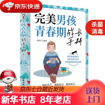 【新华书店 正版书籍】完美男孩青春期成长手册北京工业大学出版社 正版图书绘本