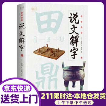 彩书馆：全彩图解说文解字 [汉]许慎,思履 江西美术出版社