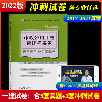 【2022一级建造师】2022版一级建造师市政公用工程管理与实务历年真题+冲刺试卷