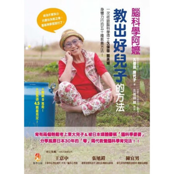 脑科学阿嬷教出好儿子的方法 隔代教养脑科学育儿法人生教育哲学儿童 港台图书预售