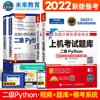 包邮2022年3月未来教育全国计算机等级考试二级Python程序上机题库模拟试卷真题公共基础教程 上机+模拟+教程+公共基础4册