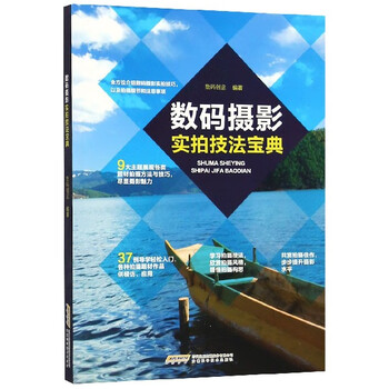 数码摄影实拍技法宝典