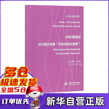 非标准概念(当代国际竞赛非常规概念重置)/非标准建筑笔记