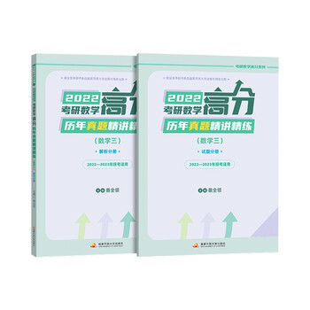 考研数学高分历年真题精讲精练（数学三）