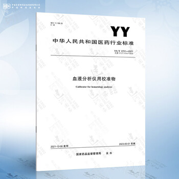 YY/T 0701-2021 血液分析仪用校准物
