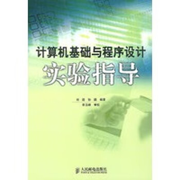 计算机基础与程序设计实验指导 刘超,孙颖著 人民邮电出版社
