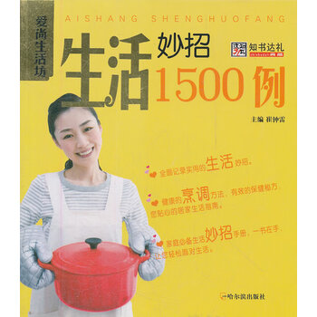 生活妙招1500例 家居 书籍