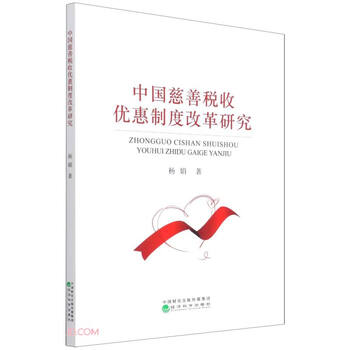 中国慈善税收优惠制度改革研究