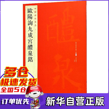 欧阳询九成宫醴泉铭/中国碑帖名品