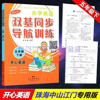 包邮2021春开心版小学英语双基同步导航训练5五年级下册开心英语粤人民版广东人民版扫码听录音含试卷