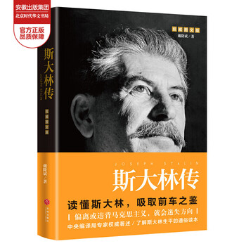 四伟人传 马克思传+恩格斯传+列宁传+斯大林传 重读伟人不忘初心坚定理想信念 单册套装共4册 斯大林传
