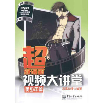 超级漫画视频大讲堂 凤凰动漫【正版书】