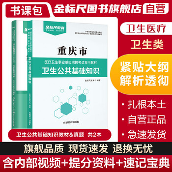 金标尺综合基础知识卫生类历年真题重庆卫生公共基础知识教材重庆医疗卫生事业单位考试真题考试用书金标尺重庆护士公招考试用书2022年重庆卫生事业单位综合基础知识卫生类教材历年真题库试卷护理学专业知识