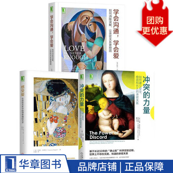 现货包邮 冲突的力量+感受爱+学会沟通，学会爱(3册套装)8085976